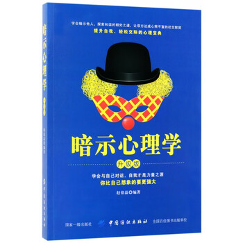 暗示心理学(升级版)