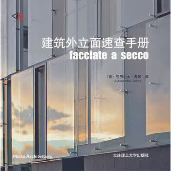 建筑外立面速查手册facciateasecco