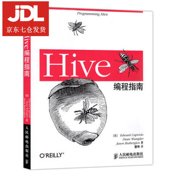 Hive编程指南 (美)卡普廖洛 等 9787115333834