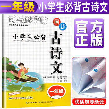 司马彦字帖 小学生必背古诗文一年级上下册/人民教育出版社编审 原语文课本主编顾振彪审定 司马彦书写 同步教材 规范书写