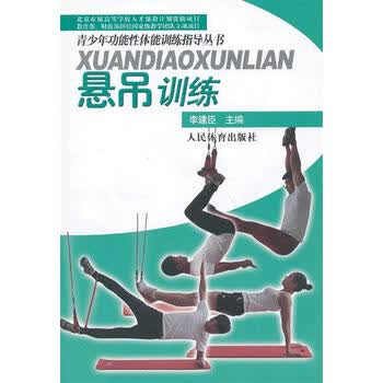 悬吊训练 李建臣　主编【正版书】