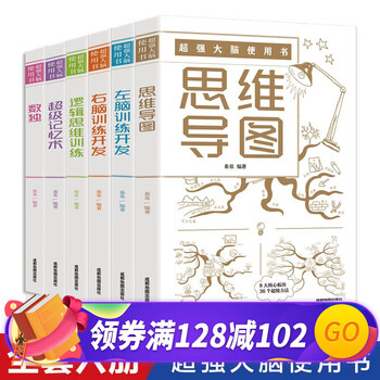 全6册 大脑使用书 超级记忆术思维导图左右脑训练开发 逻辑思维数独青少年课外读物
