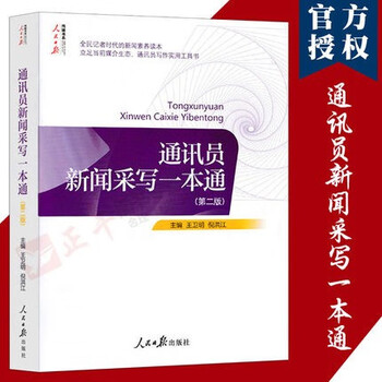 通讯员新闻采写一本通（第二版）全民记者时代的新闻素养读本