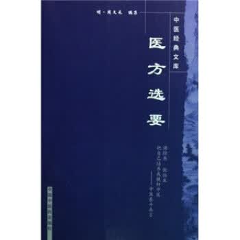 医方选要 周文采 著 9787800891755