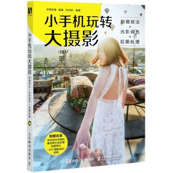小手机玩转大**(拍摄技法+光影调色+后期处理)