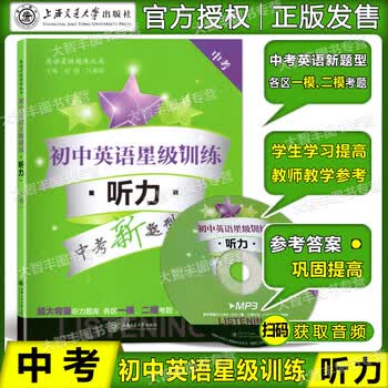 初中英语星级训练中考新题型 听力中考年级9年级适用 含光盘 上海交通大学出版社