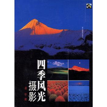 【特价尾货】XY四季风光摄影9787806861523