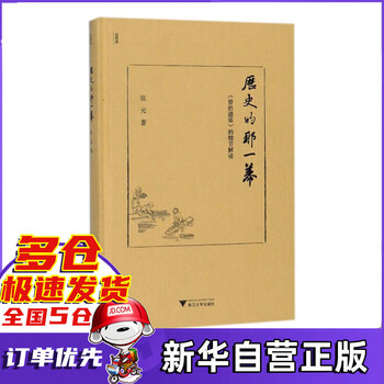 历史的那一幕(资治通鉴的细节解读)(精)/近思录