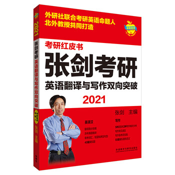 2021张剑考研英语翻译与写作双向突破(苹果英语考研红皮书)
