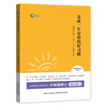养成一生有用的好习惯