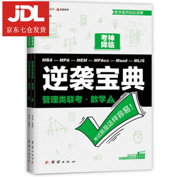 逆袭宝典：管理类联考数学：上、下 荣易 著 9787512688926