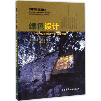 [正版图书] 绿色设计 (英)马库斯·菲尔斯(Marcus Fairs);腾学荣 中国建筑工业出版社