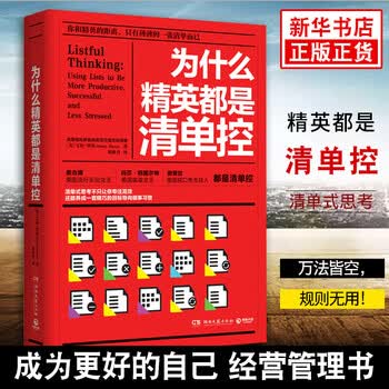 为什么精英都是清单控  成功励志精英的成功秘诀 企业经营管理书 凤凰新华书店旗舰店
