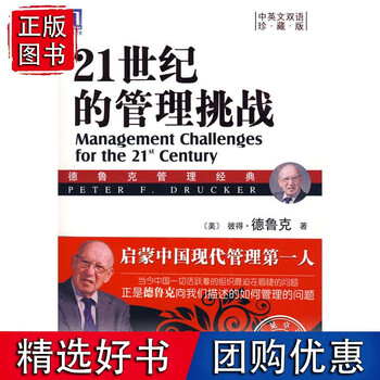 21世纪的管理挑战（中英文双语珍藏版）（华章管理大师经典之德鲁克系列 德鲁克著作中的