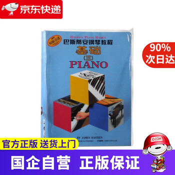 【新华书店官方网店】巴斯蒂安钢琴教程3 上海音乐出版社 9787807515470