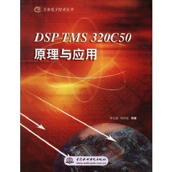 DSP TMS 320C50原理与应用【正版图书】