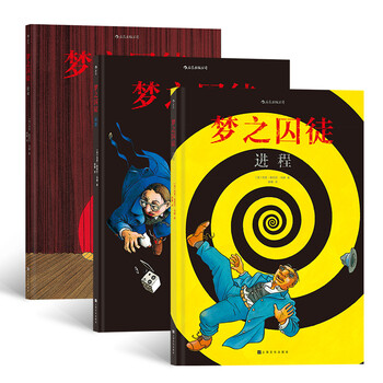 梦之囚徒套装（起源+使命+进程）共三册