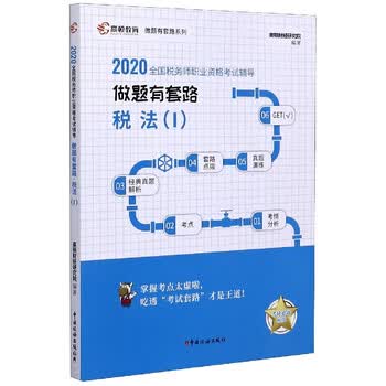 税法(Ⅰ2020全国税务师职业资格考试辅导)/做题有套路系列