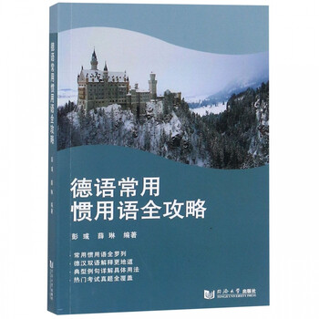 德语常用惯用语全攻略