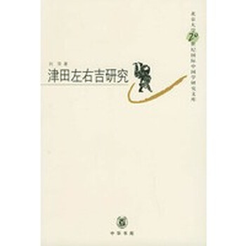 津田左右吉研究