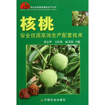 核桃安全优质高效生产配套技术/安全优质高效果品生产丛书