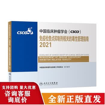 rt中国临床肿瘤学会CSCO免疫检查点抑制剂相关的毒性管理指南2021 靶向药抗癌乳房甲状腺肺