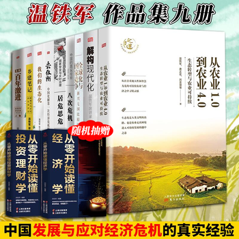温铁军作品9册 从农业1.0到农业4.0+全球化与国家竞争+我们的生态化+居危思危+解构现代化去依附