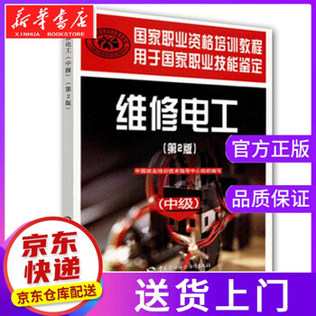 【正版图书】维修电工 中国就业培训技术指导中心 中国劳动社会保障出版社