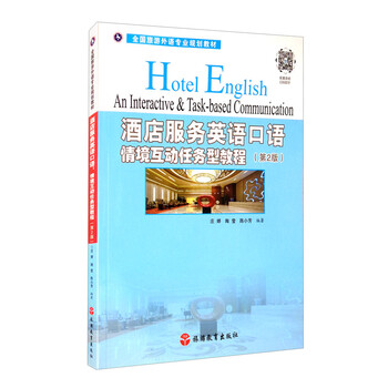 酒店服务英语口语：情境互动任务型教程（第2版）