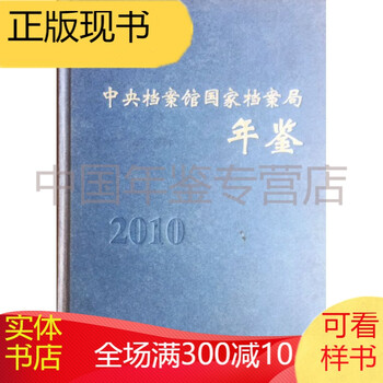 中央档案馆国家档案局年鉴2010