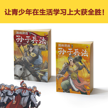 漫画讲透孙子兵法(1-4) 华杉  书籍