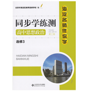 海淀名师伴你学 同步学练测 高中思想政治 选修3  第2版