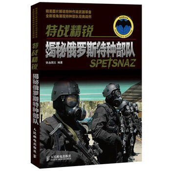特战精锐:揭秘俄罗斯特种部队