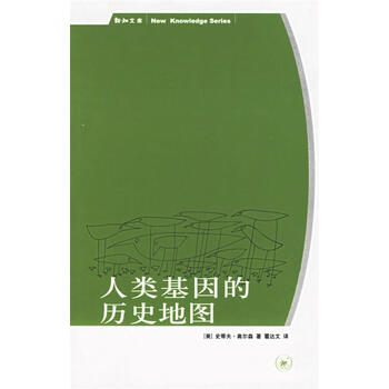 人类基因的历史地图 （美）奥尔森 著,霍达文 译