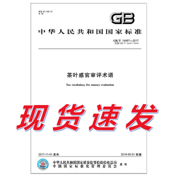 【】GB/T 14487-2017 茶叶感官审评术语