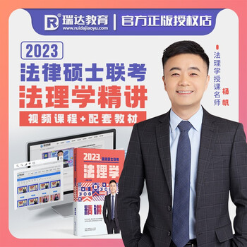 【新版现货】法硕联考教材2023年瑞达法硕 法学非法学 民法学中国法制史杨帆法理学王卓如宪法学曾文科刑法学 法理学（杨帆）