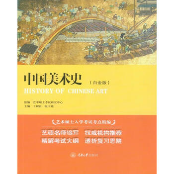 中国美术史:白金版 王树良 艺术 9787562465683
