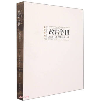 故宫学刊(2021年总第22辑)