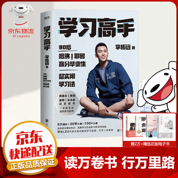 【官方正版】学习高手 李柘远著 超级记忆术 逻辑学 90后哈佛耶鲁高分毕业生超实用学习法 樊登推荐 学习高手 90后哈佛耶鲁高分毕业生超实用学习法