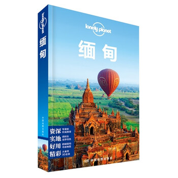 孤独星球Lonely Pla旅行指南系列:缅甸