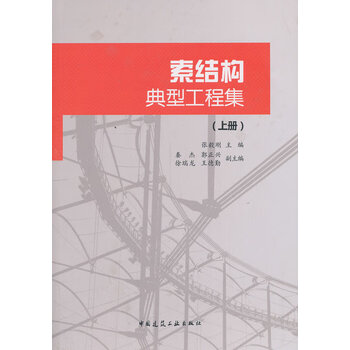 索结构典型工程集-(上册) 张毅刚主编 9787112159222 中国建筑工业出版社