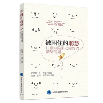 被困住的聪慧：注意缺陷多动障碍的情绪问题