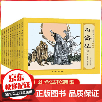 礼盒装全套11册珍藏版中国古典文学四大名著连环画 漫画西游记小人书老版怀旧儿童绘本 小学生课外书