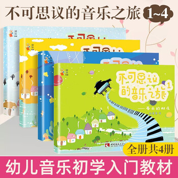 全4册：不可思议的音乐之旅1234套装 幼儿音乐启蒙绘本 二维码示范演奏 作者郝赛赛