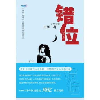 错位 王丽 小说 9787802576162