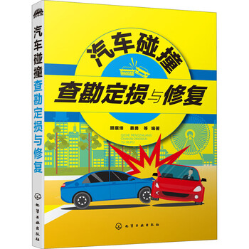 汽车碰撞查勘定损与修复