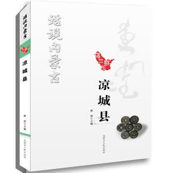 话说内蒙古:凉城县