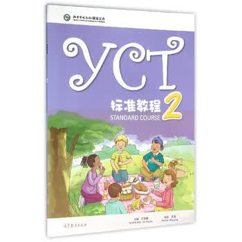 YCT标准教程 王蕾,苏英霞 编【正版书】