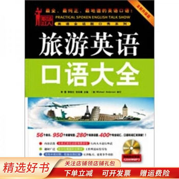 旅游英语口语大全 刘爽