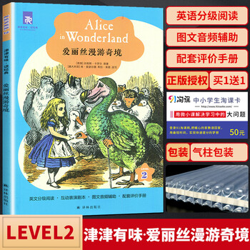 全新正版 LEVEL2 初中同步教辅用书 津津有味读经典初二 爱丽丝漫游奇境 八年级全文美音朗读 译林出版社
